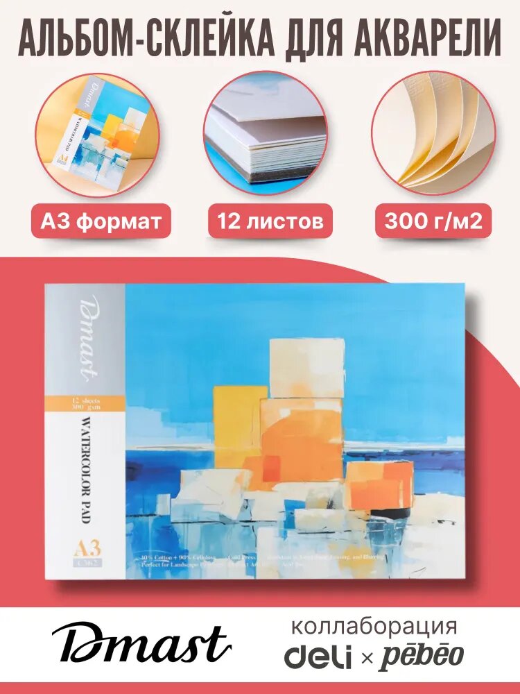 Бумага для рисования акварелью Dmast 12x21 см, 12 л, слоновая кость, среднее зерно