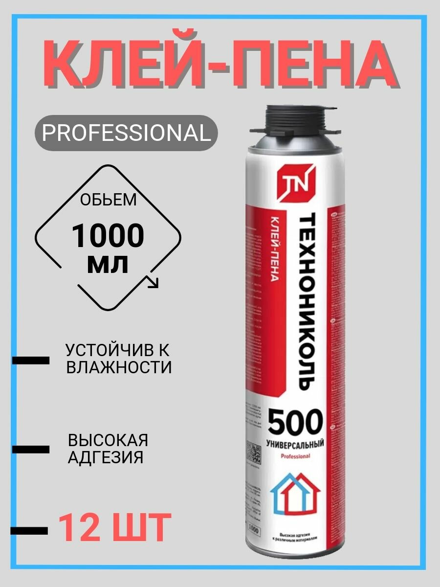 Клей-пена Технониколь Professional 500, всесезонные, пистолетные, 1000мл, 12 шт