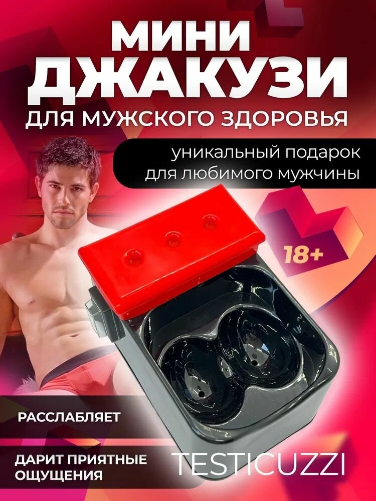 Мини-джакузи для яичек