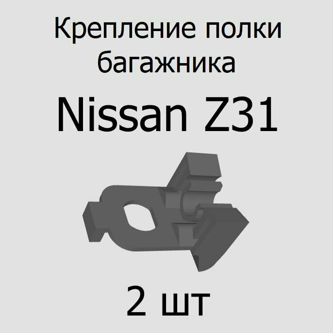Крепление полки багажника Nissan Z31