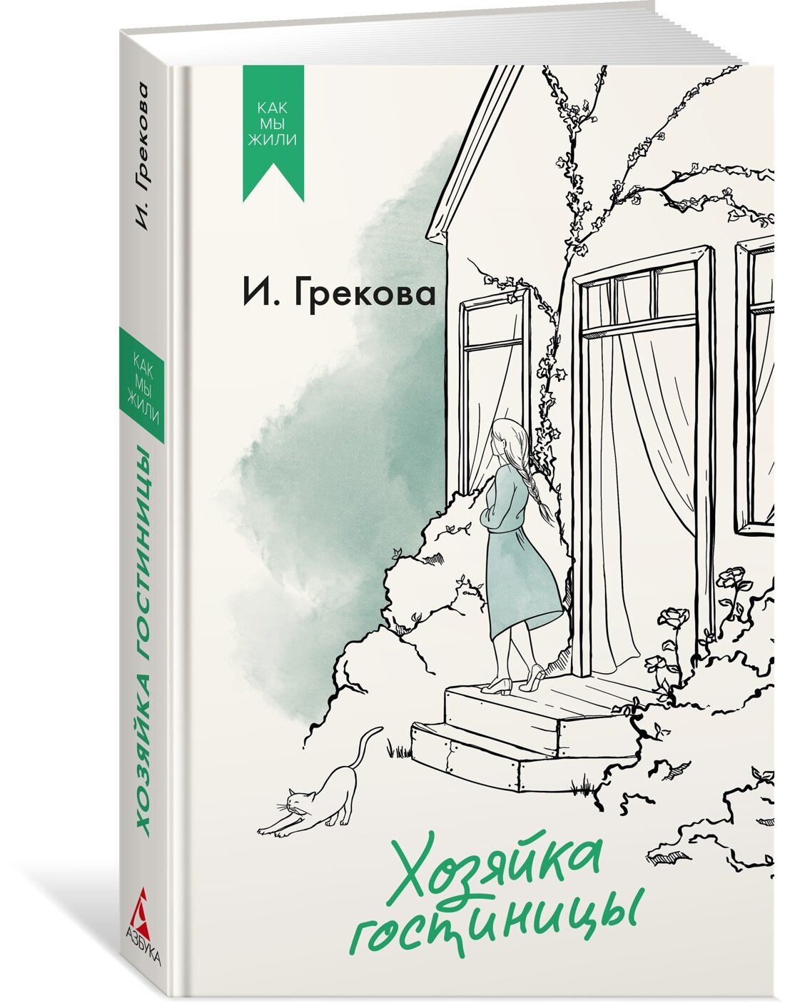 Хозяйка гостиницы / Грекова И.