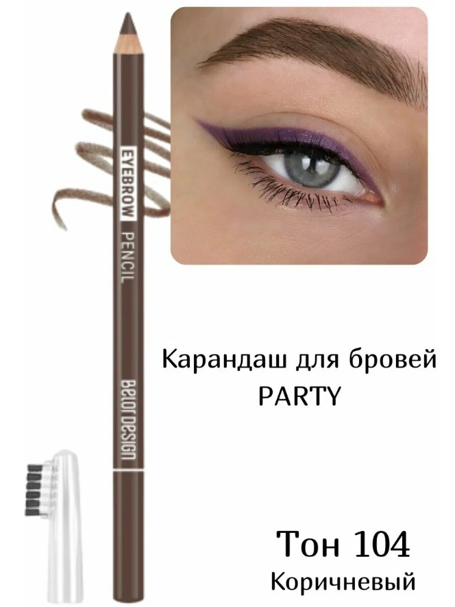 Карандаш для бровей Belor Design Party, тон: 104 коричневый, 1.2 г
