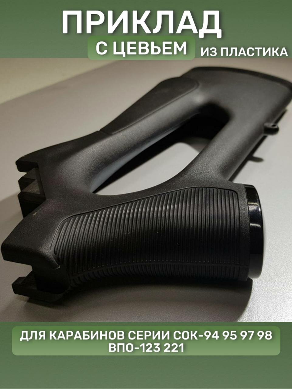 Пластиковый приклад и цевье на СОК-94,95,97,98 ВПО-123,221 САЙГА-308 исполнение 21