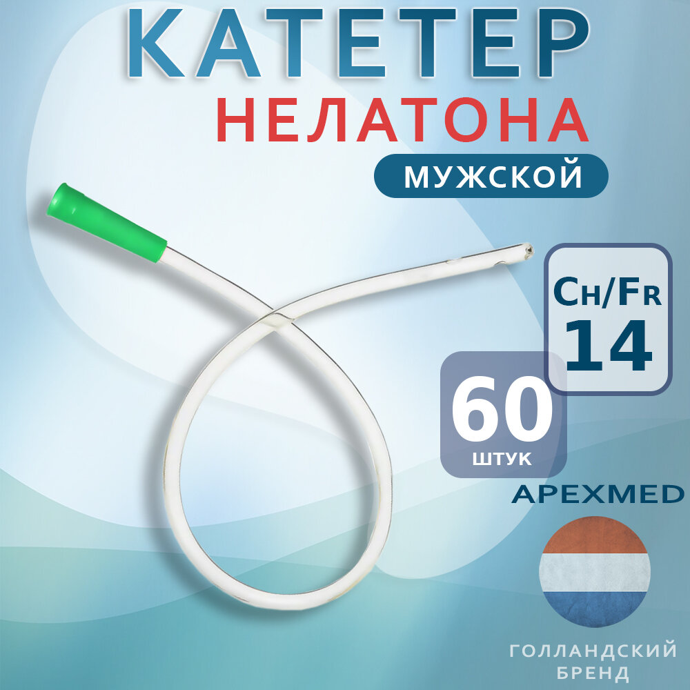 Катетер медицинский Нелатона Ch14 мужской урологический Apexmed, длина 40 см, 60 штук