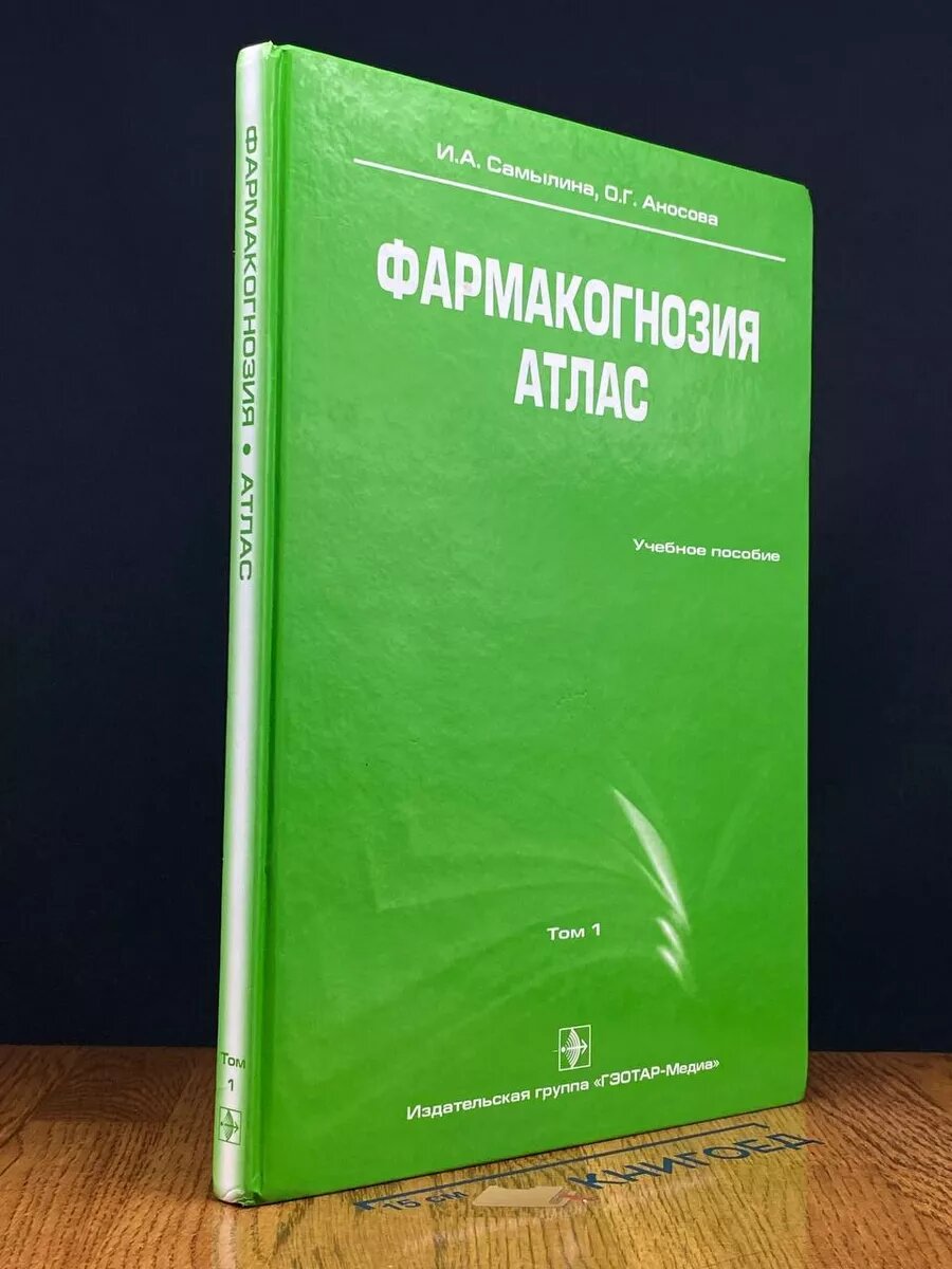 Книга. Фармакогнозия. Том 1 2010 (2040693309040)