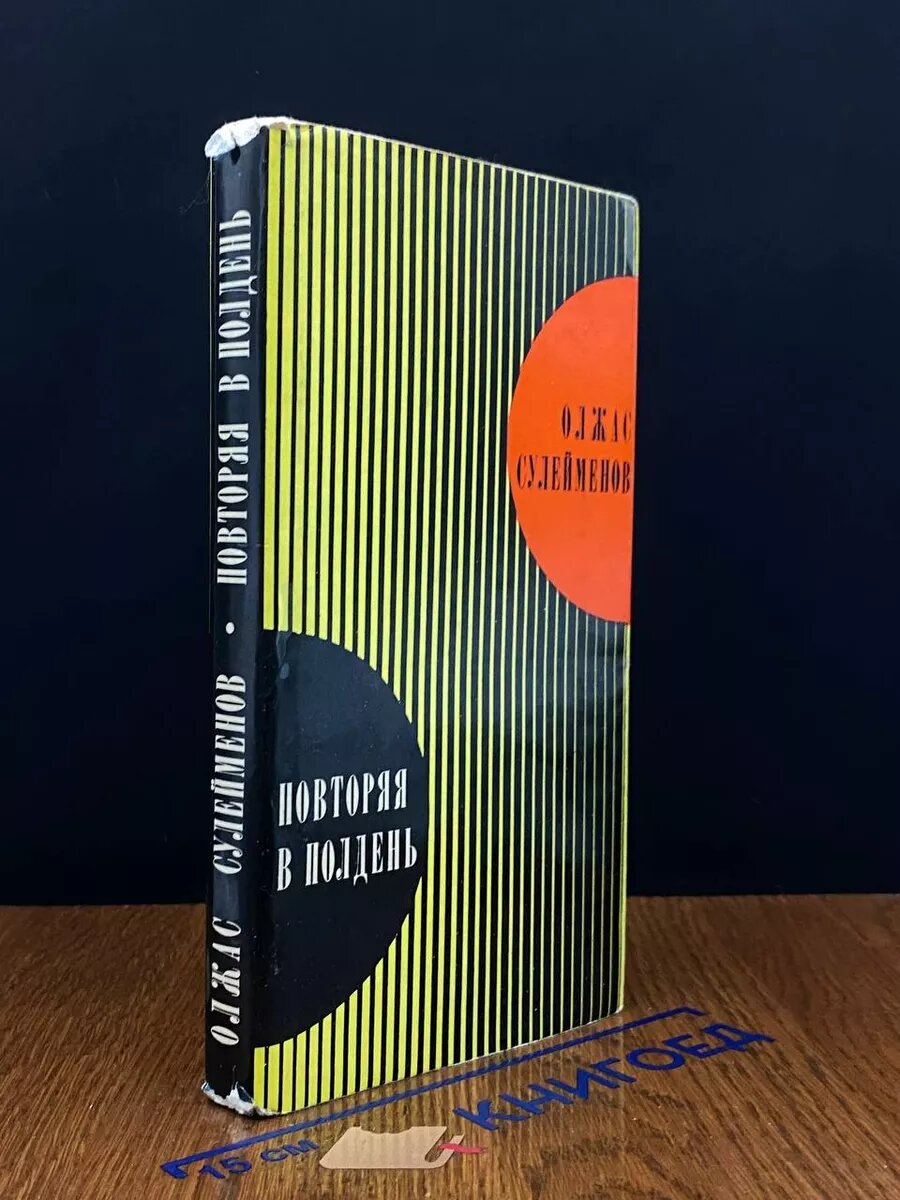 Книга. Повторяя в полдень 1973 (2040928107533)