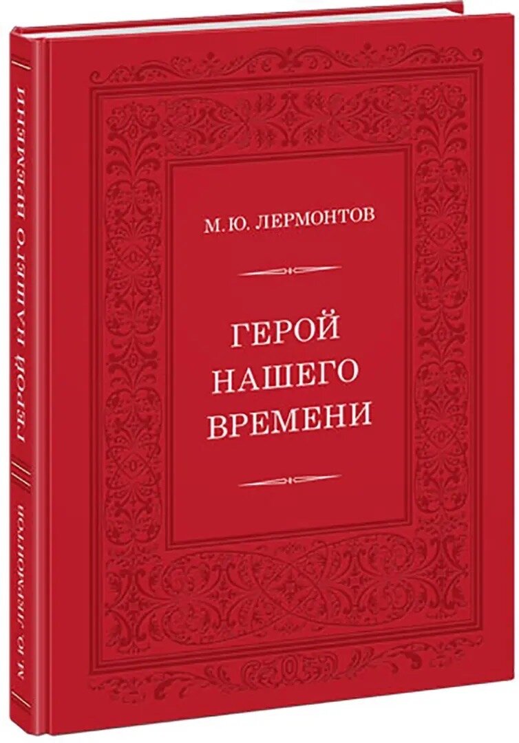 Герой нашего времени. Нигма. Избранное