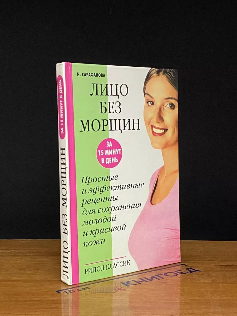Книга. Лицо без морщин за 15 минут в день 2004 (2040770915805)