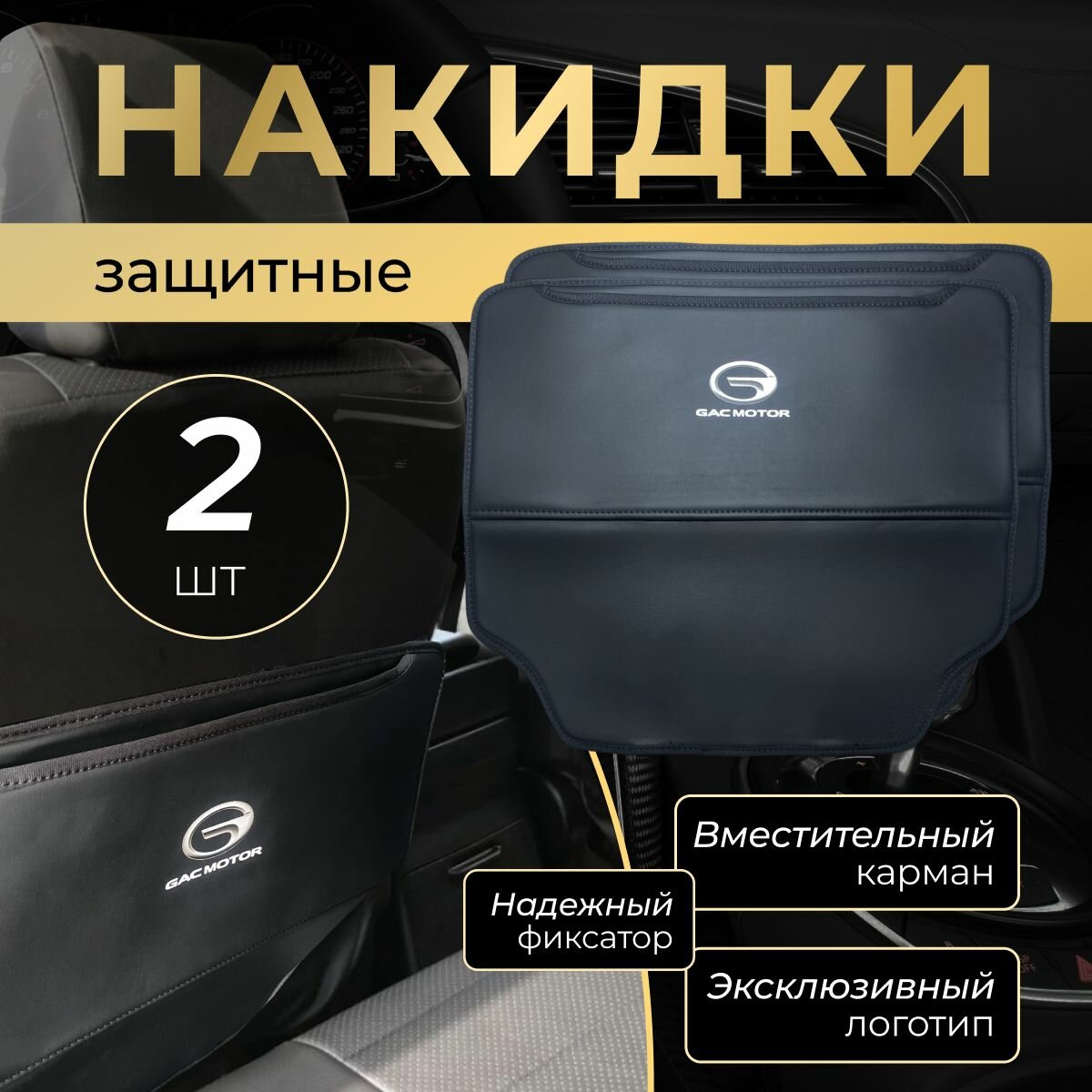 Накидка защитная от грязных ног на спинку автомобиля Гак