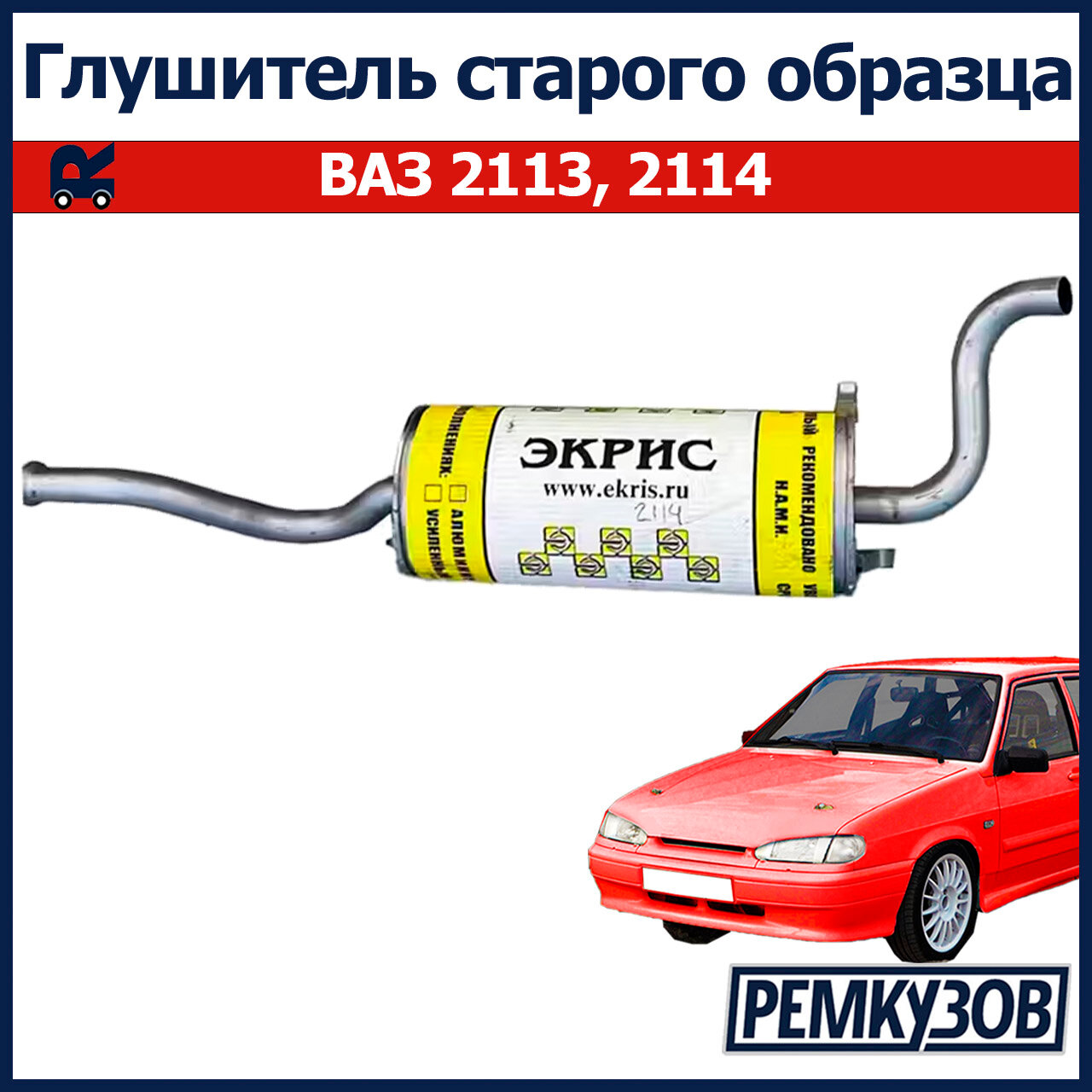 Глушитель ВАЗ 2113, 2114 старого образца