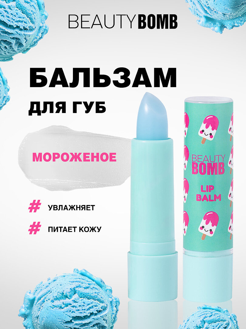 Бальзам для губ Beauty Bomb увлажняющий Bla-bla-balm, тон 04 мороженое
