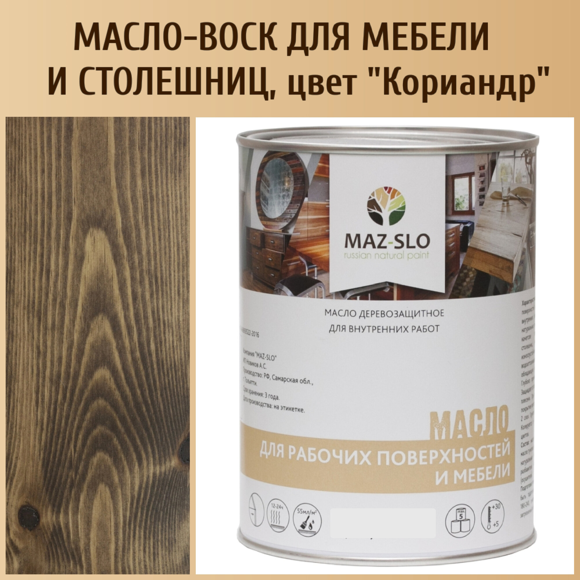 Масло для столешниц из дерева и рабочих поверхностей, цвет "Кориандр", 1 литр MAZ-SLO