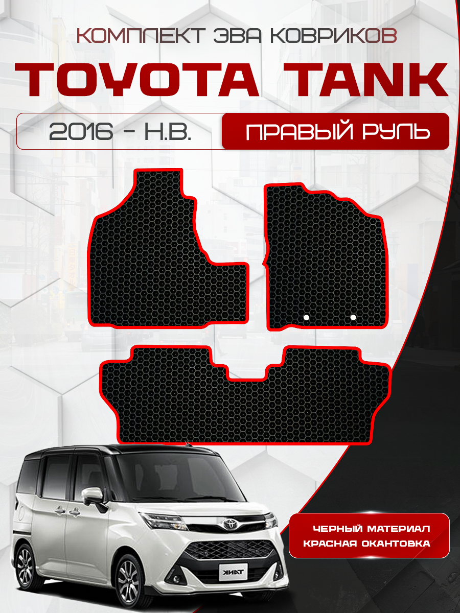 Комплект ковриков для Toyota Tank 2016-НВ С Правым рулем / Авто / Аксессуары / Эва
