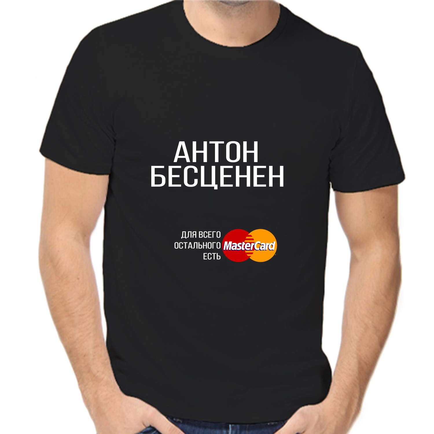 Футболка Антон бесценен