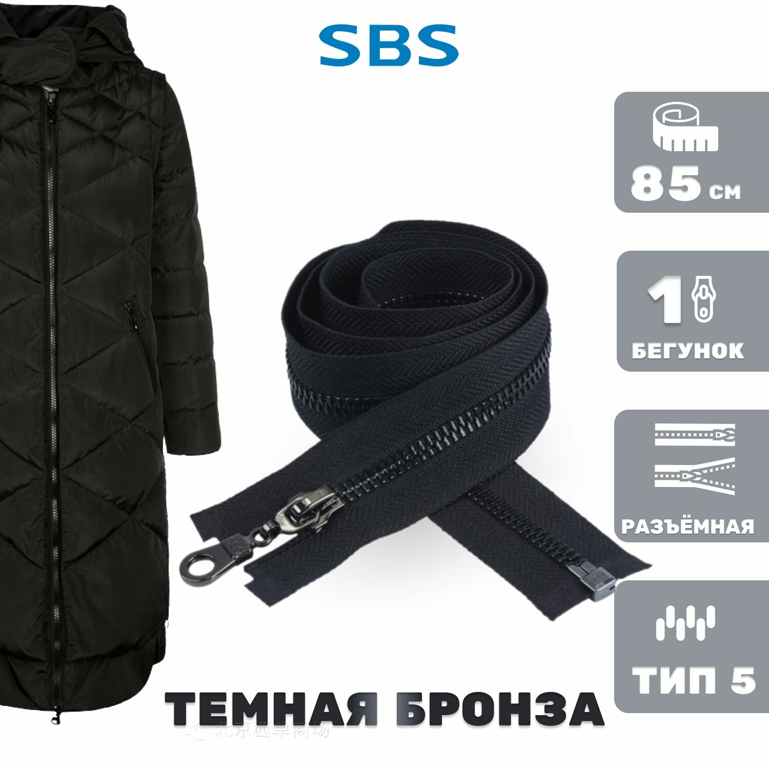 Молния металлическая разъемная №5 Темная бронза 85см, черный SBS