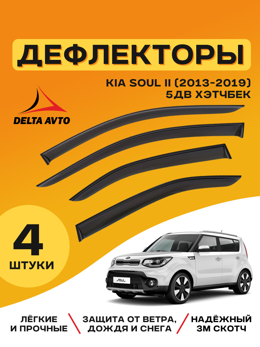 Ветровик KIA SOUL II 2013-2019 5дв хэтчбек
