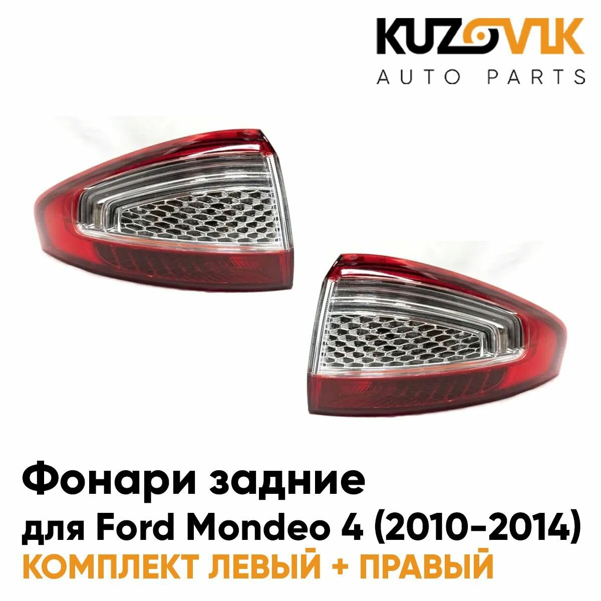 Фонари задние внешние комплект для Форд Мондео 4 Ford Mondeo 4 (2010-2014) в крыло 2 штуки левый + правый, фара задняя, новые заводское качество атмосферостойкий пластик