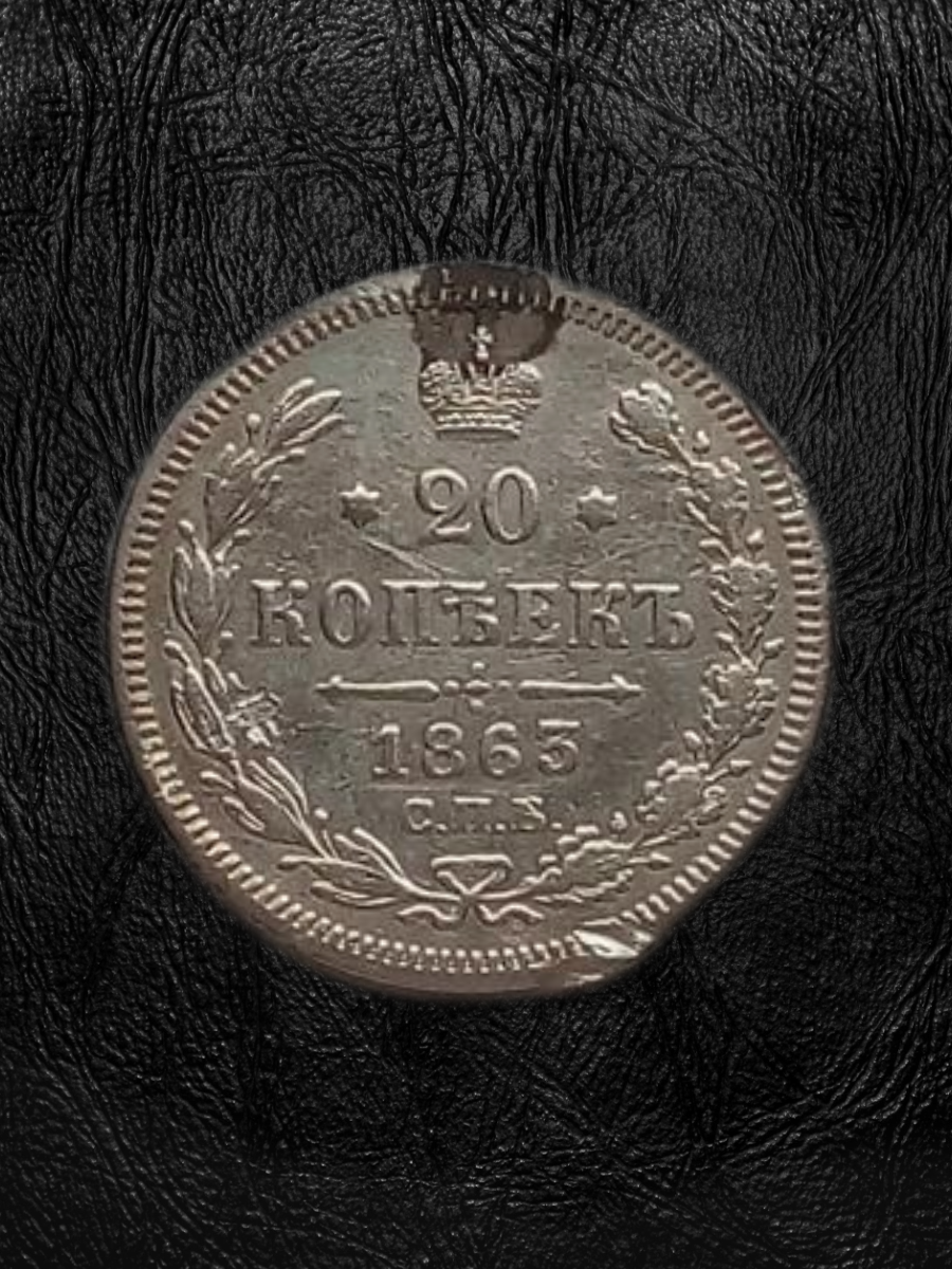 Российская империя, 20 копеек, 1863 г, снята напайка