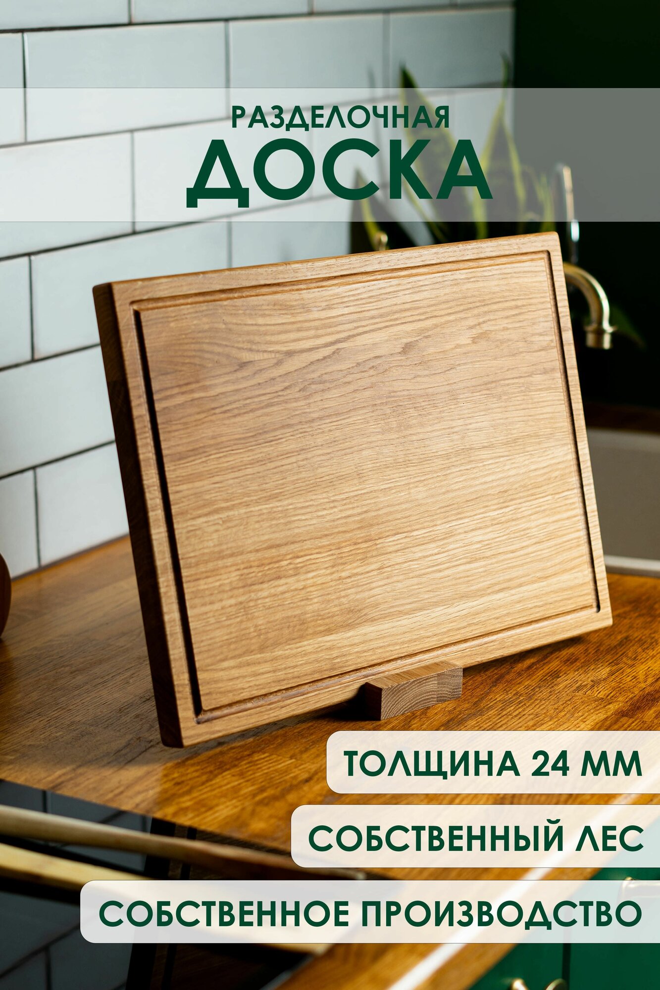 Доска разделочная деревянная для кухни набор + подставка, Набор 2 в 1