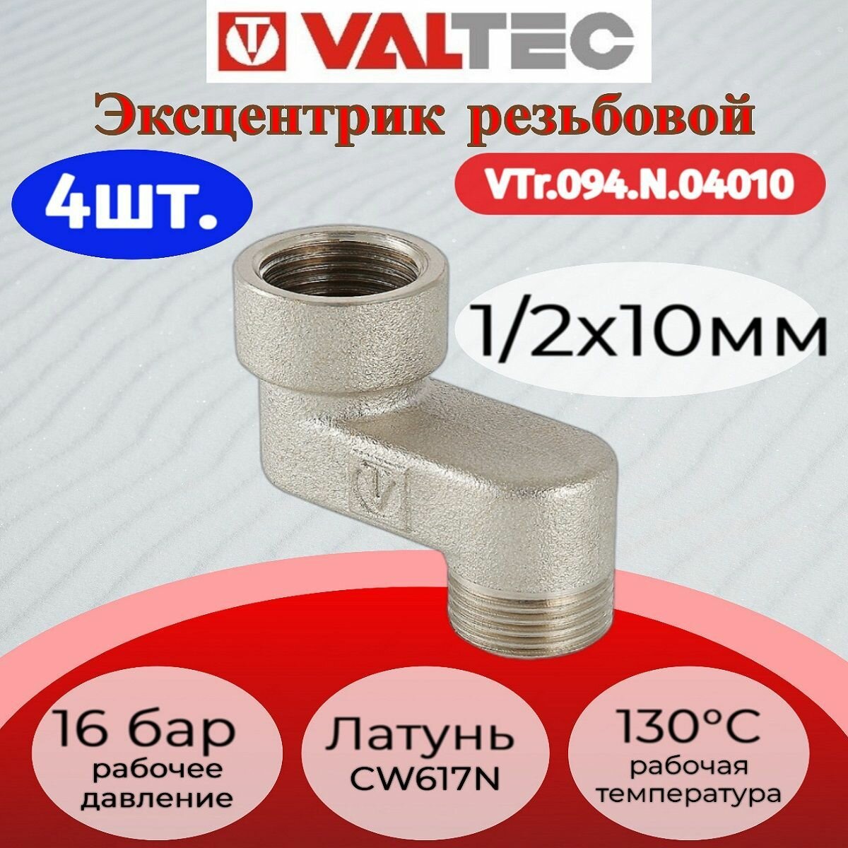 4 шт - Эксцентрик 1/2"x10мм, вн.-нар. Valtec VTr.094. N.04010 / Эксцентрик для смесителя, полотенцесушителя, трубопровода, арматуры, коллекторов с внутренней и наружной резьбой.