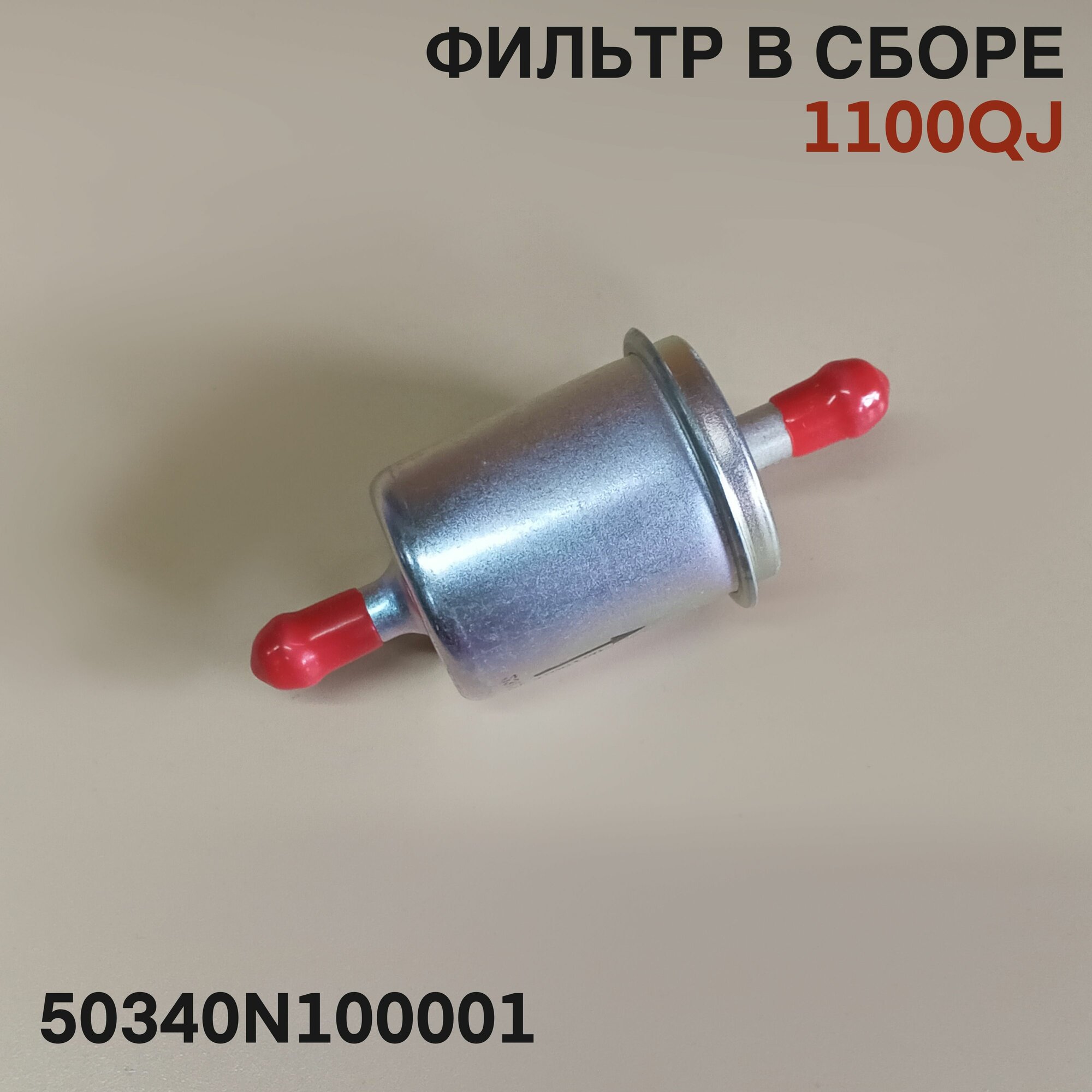 Фильтр топливный 1100Q для квадроцикла Sharmax, Aodes, 50340N100001