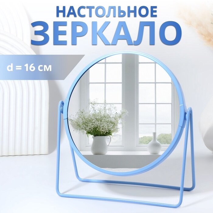 Зеркало настольное COLOURS, круглое, металлическое, 19×20.5 см, (d=16 см), голубое