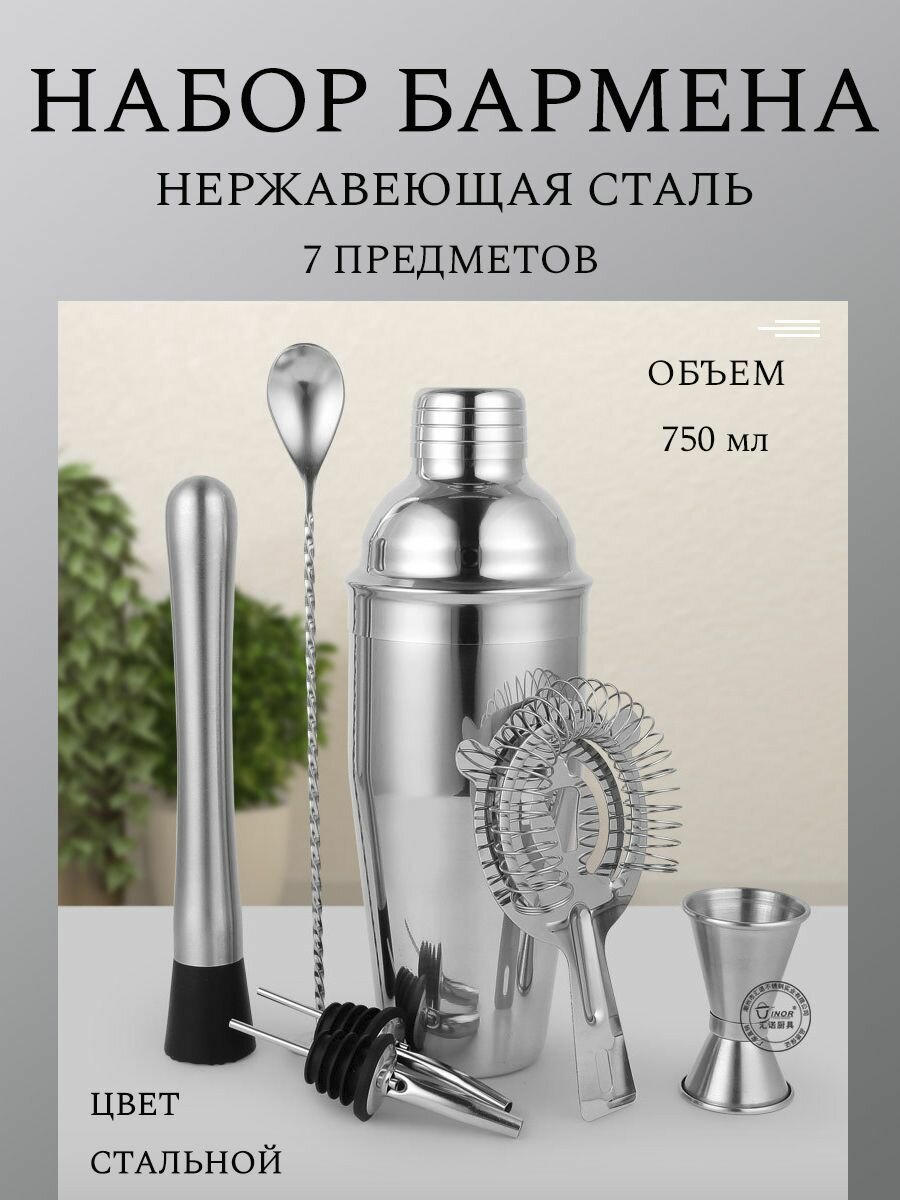Набор для приготовления коктейлей, 7 предметов, 750 мл