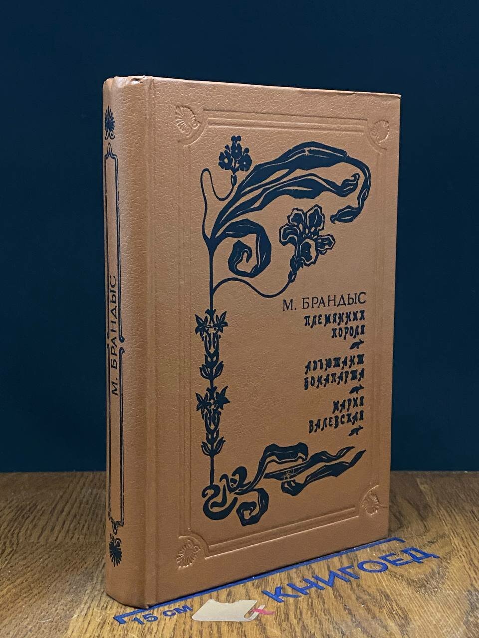 Книга. Племянник короля. Адъютант Бонапарта 1993 (2041303376148)