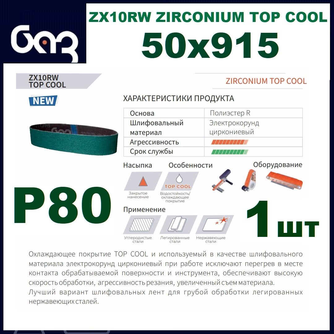 Лента шлифовальная бесконечная для гриндера ZX10YW ZIRCONIUM TOP COOL P80 50х915 ГОСТ 12439-79 (1 шт.)
