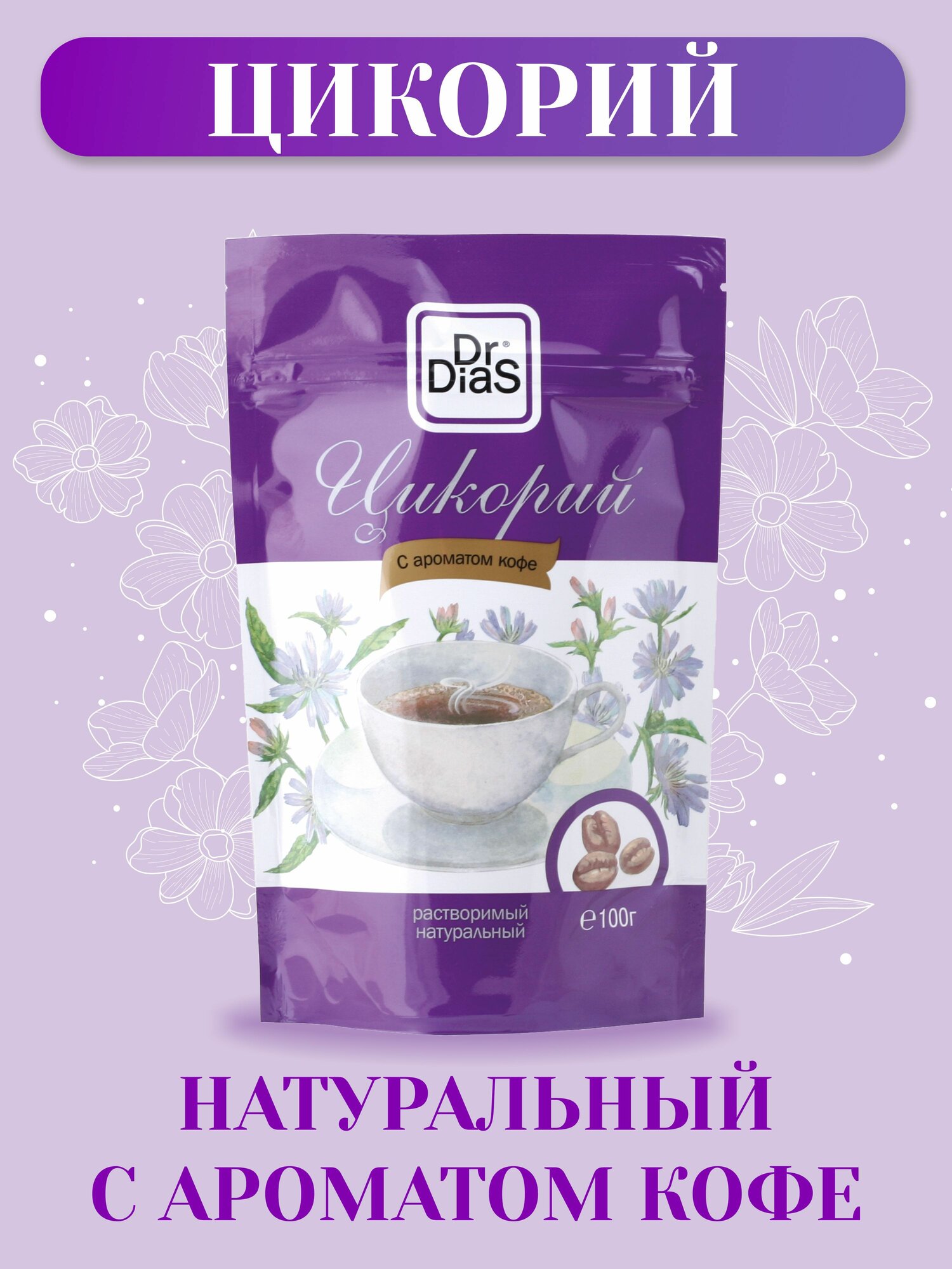 Цикорий натуральный с ароматом кофе Dr. Dias,100г