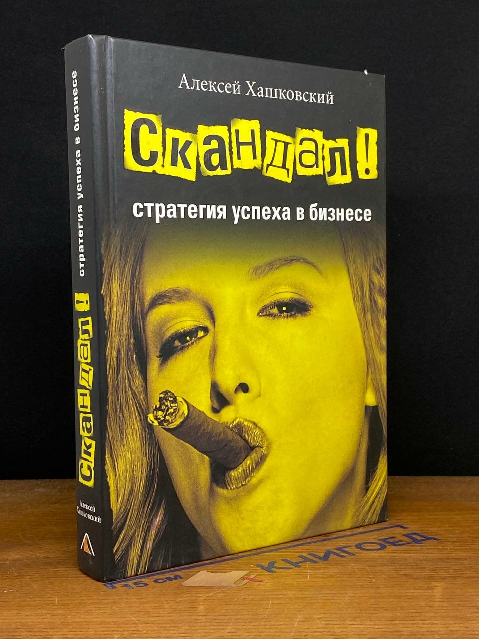 Книга. (Дефект) Скандал - стратегия успеха в бизнесе 2006 (2041593804345)