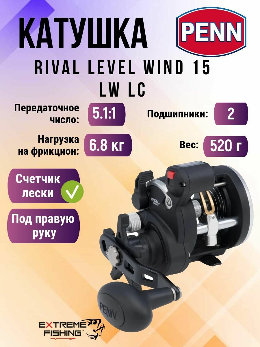 Катушка мультипликаторная со счетчиком лески Penn Rival Level Wind 15 LW LC