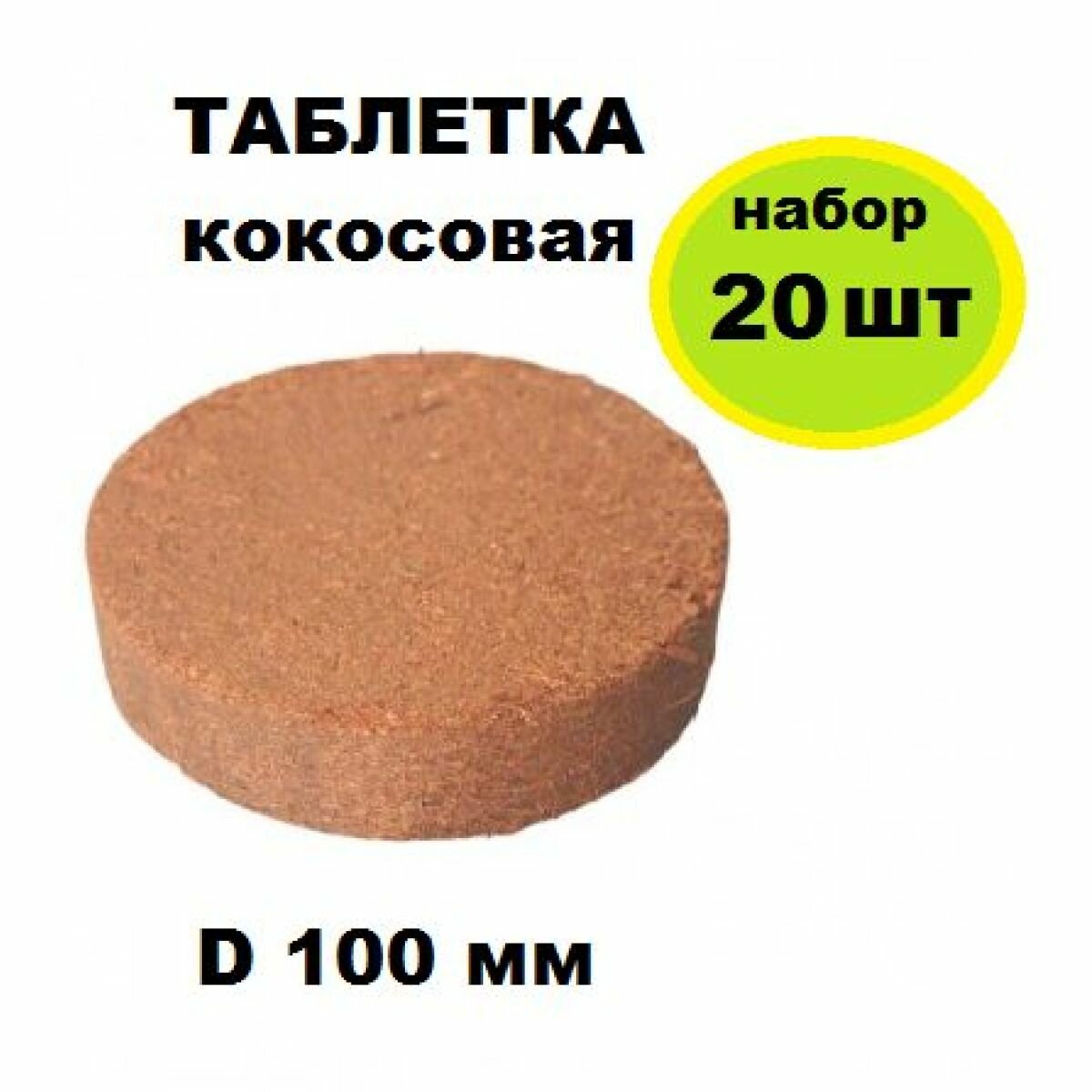 Таблетка кокосовая d 100 мм, 20 шт. Брусочки из прессованного волокна. Применяются в качестве готового субстрата или удобрения для семян, рассады, взрослых растений