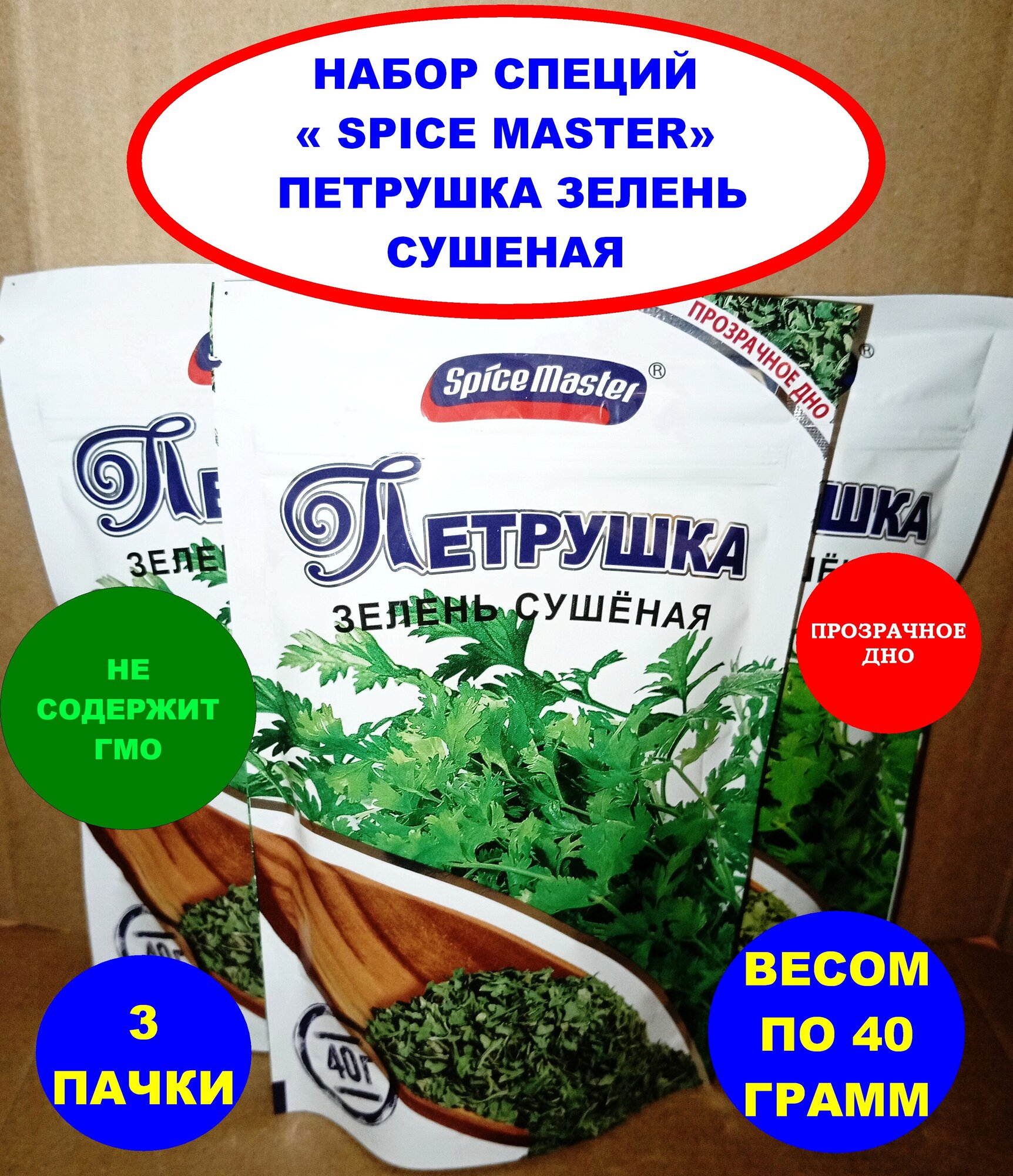 Набор специй « SPICE MASTER» петрушка зелень сушеная 3 пакета весом ПО 40 грамм