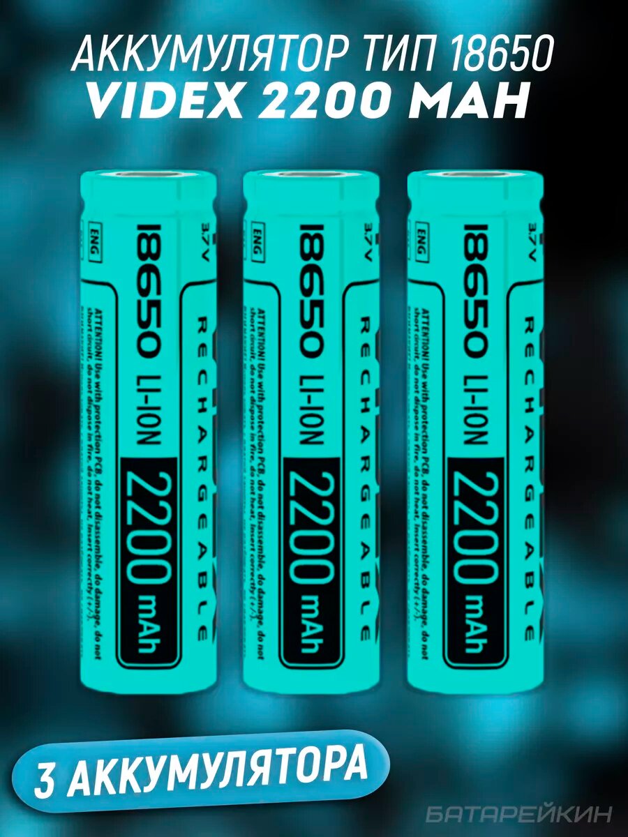 Li-ion аккумулятор 18650 3.7v 2200 mah