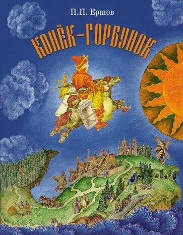 Книга Стрекоза "Конек-Горбунок" Ершов П. П. (3450-3)
