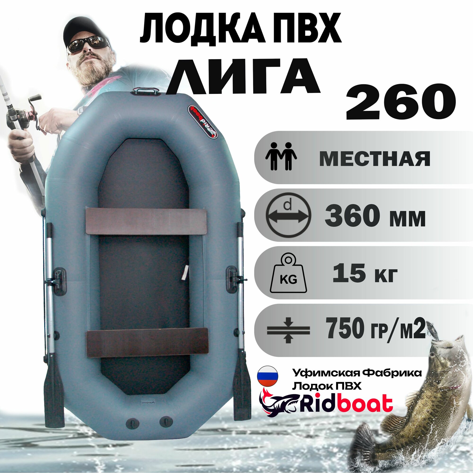 Лодка надувная ПВХ Ridboat Л 260, серая, 2-х местная диаметр борта 360мм, для рыбалки, для охоты, для сплава и путешествий