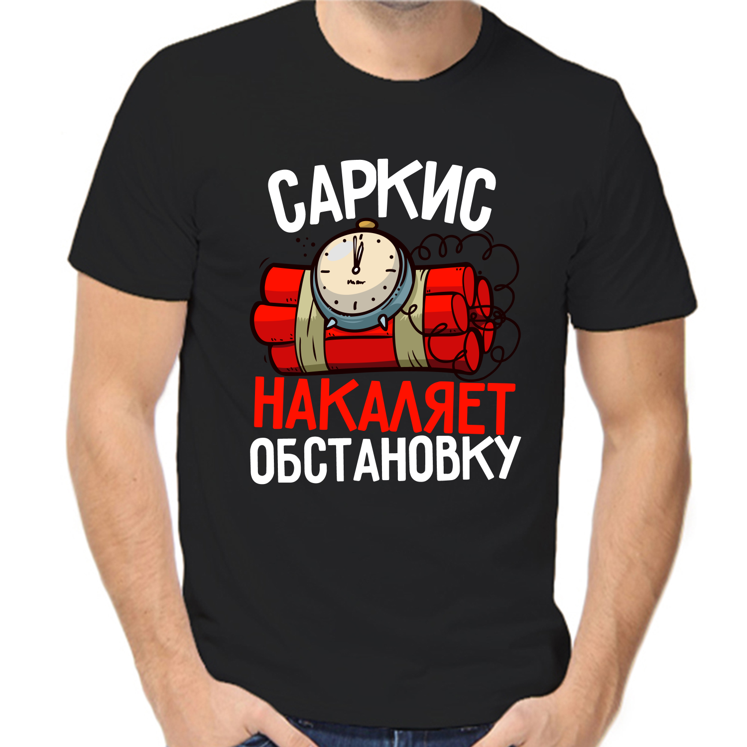 Футболка саркис накаляет обстановку