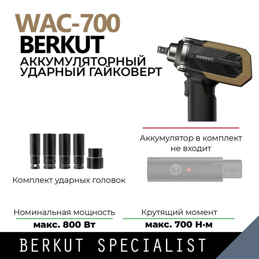 Гайковерт BERKUT SPECIALIST, WAC-700 BERKUT WAC-700