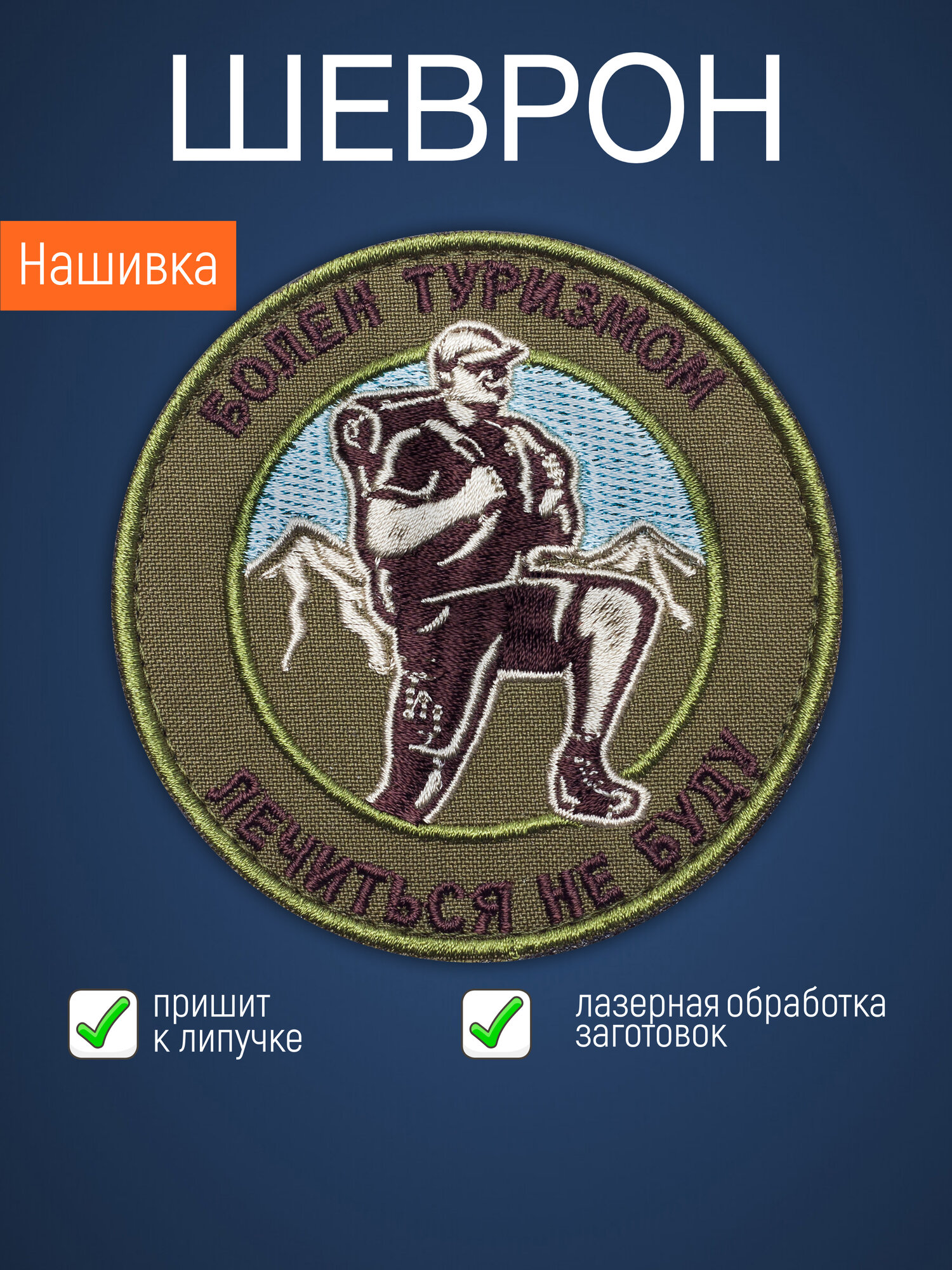 Нашивка на одежду маленькая патч Болен туризмом, лечиться не буду, на липучке