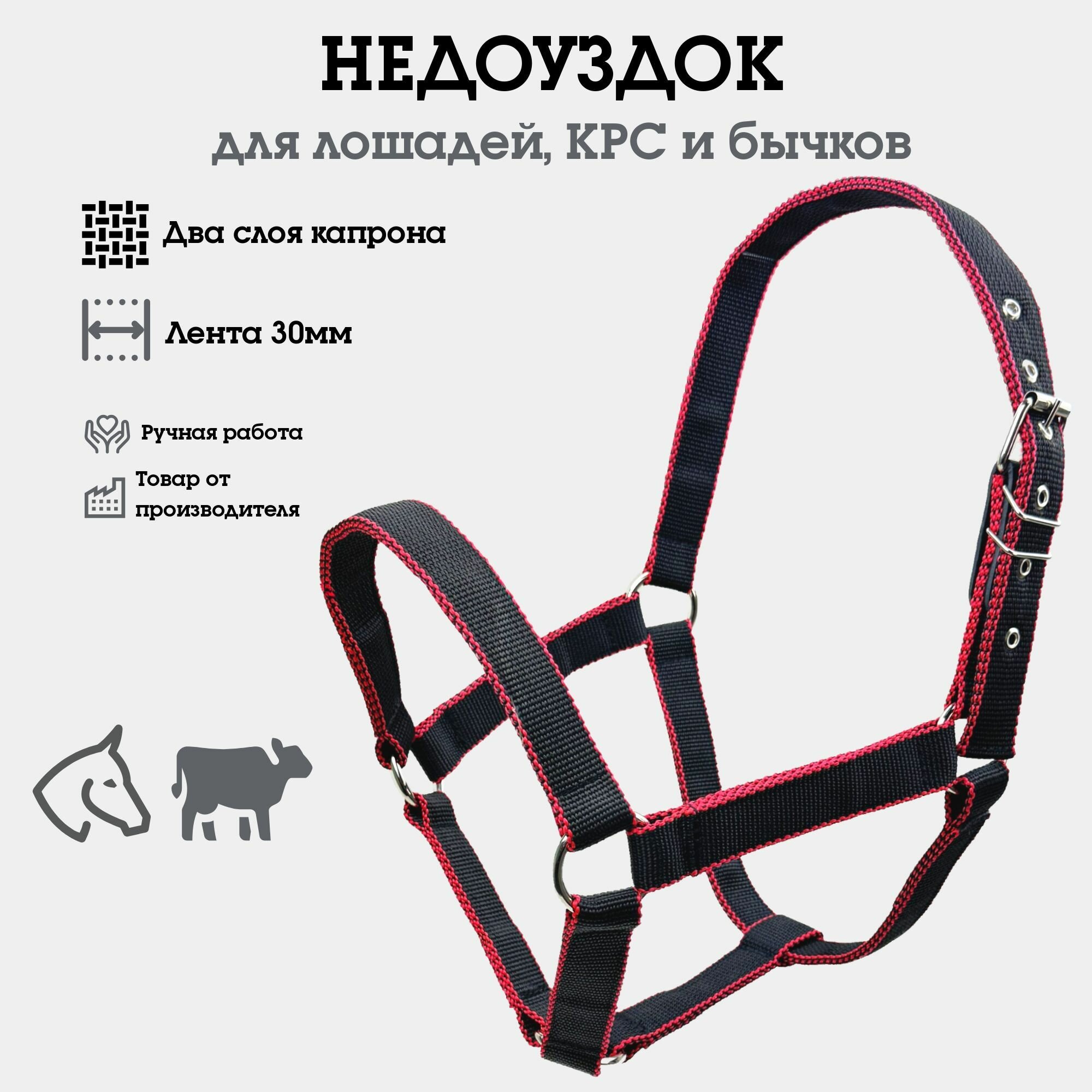 Недоуздок для быков, КРС и лошадей, из капроновой ленты, двойной, усиленный L