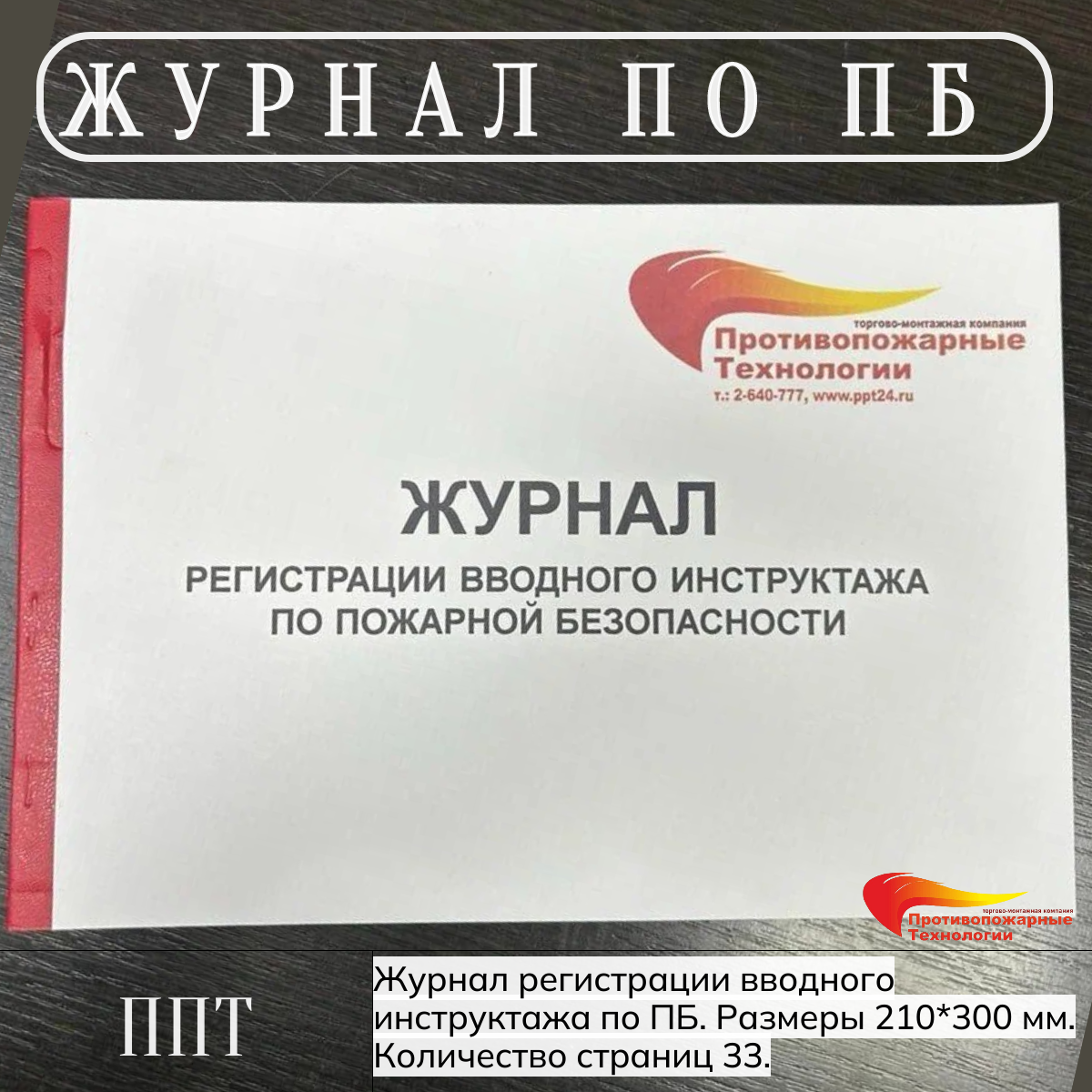 1 Журнал регистрации вводного инструктажа по пожарной безопасности