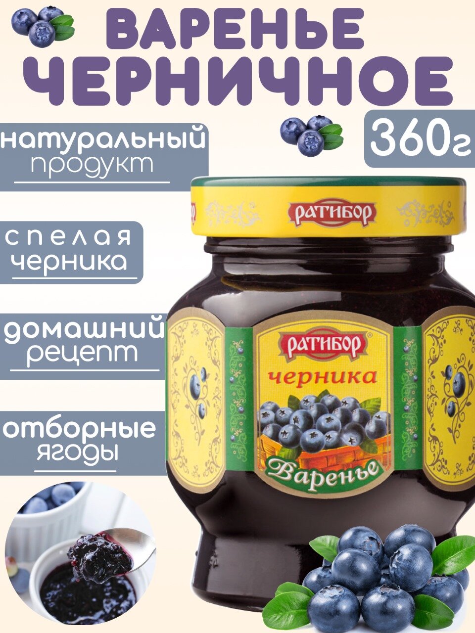 Варенье черничное 360г Ратибор