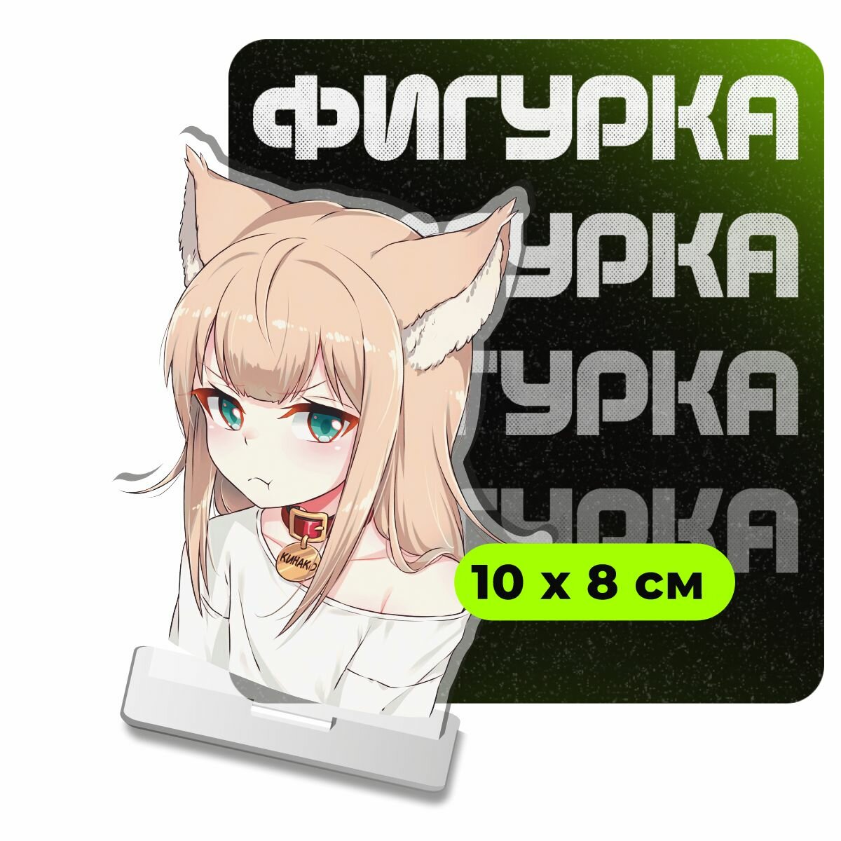 Фигурка акриловая Kinako (Кинако) Моя милая кошечка