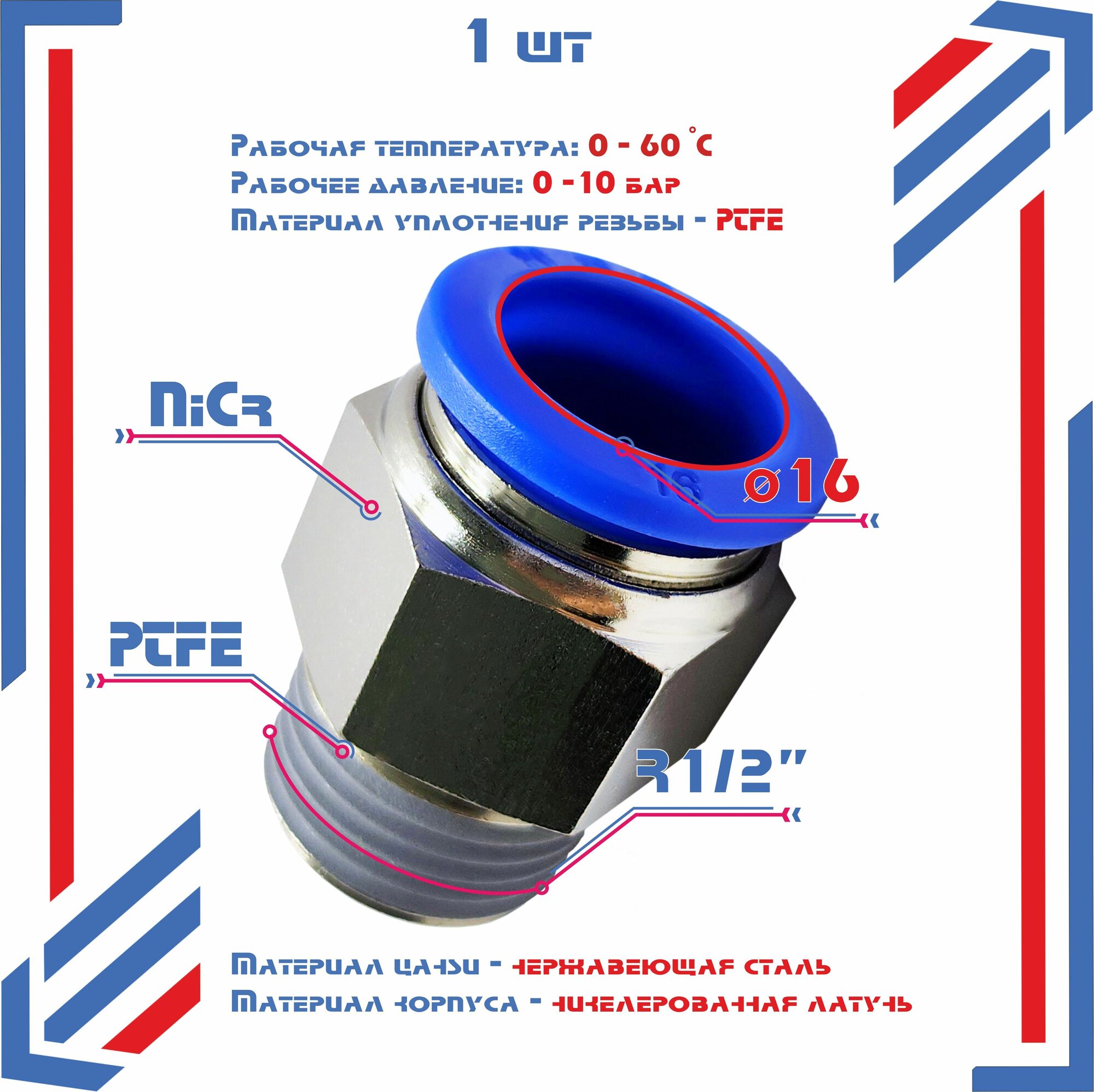 Фитинг прямой, наружная резьба 1/2, 16мм, 1шт. Штуцер быстросъемный, пневматический, цанговый PC16-04.