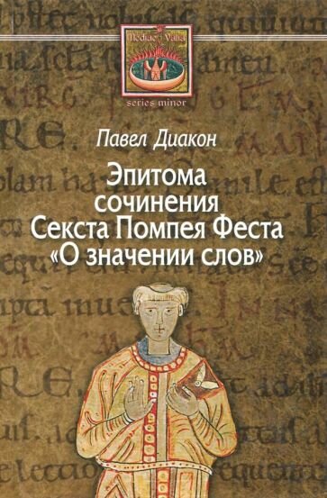 Книга Центр гуманитарных инициатив О значении слов. Эпитома сочинения Секста Помпея Феста. 2018 год, Диакон Павел
