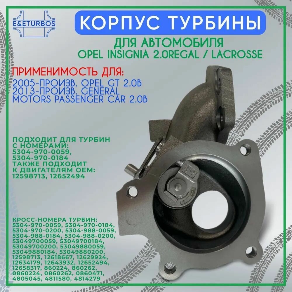 Корпус турбины +прокладки 53049700059 Opel Insignia A20NFT / A20NHT