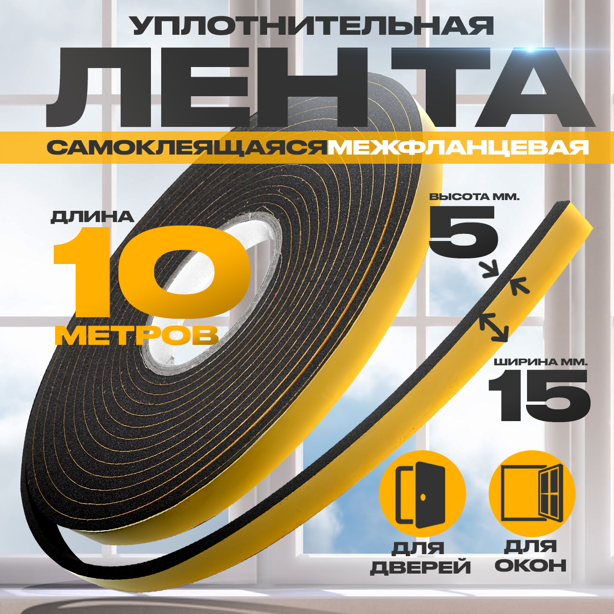Уплотнительная самоклеящаяся межфланцевая лента 5 мм (высота) х 15 мм 10 метров для дверей и окон