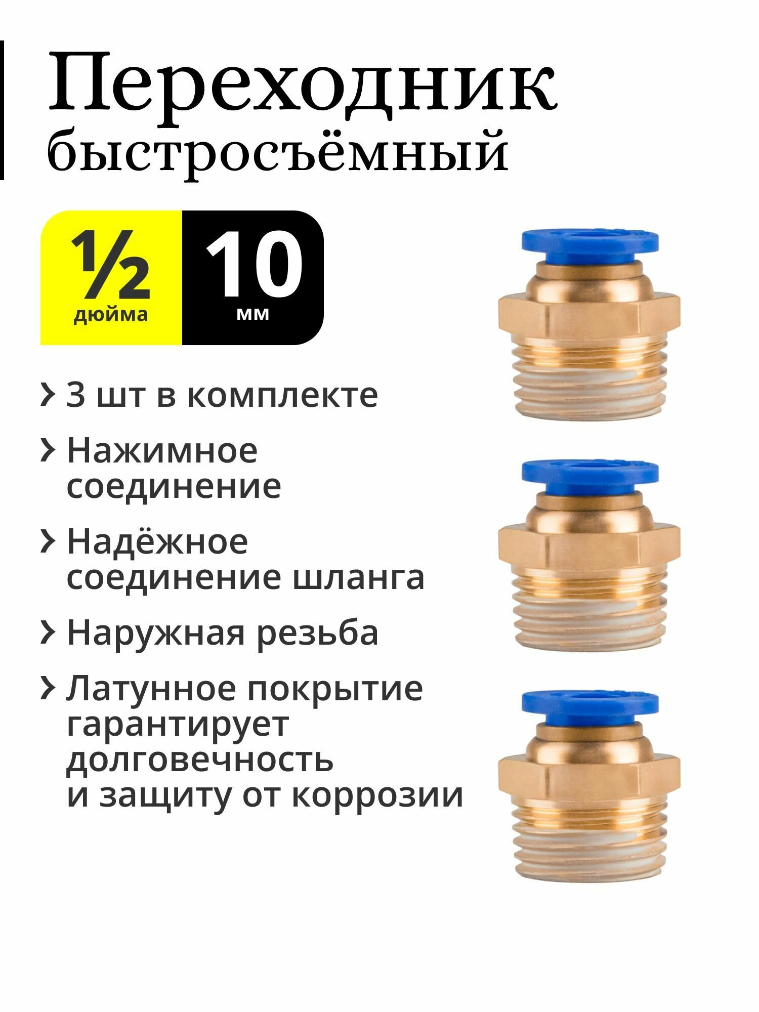 Быстросъёмный переходник 1/2 НР (наружная резьба, папа) 10 мм, латунный (3 шт.)