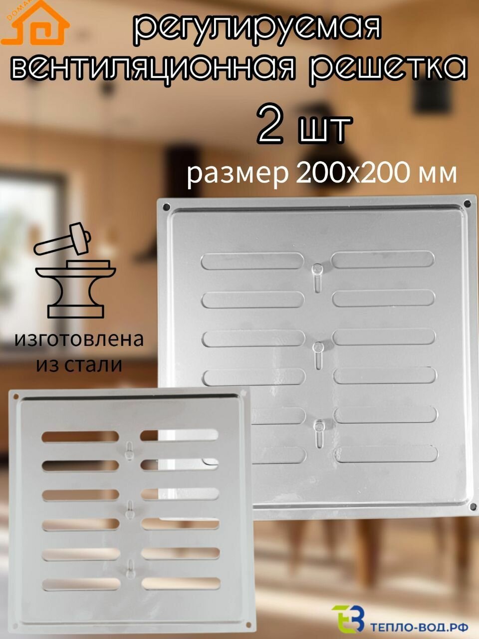 Решетка вентиляционная регулируемая, стальная 200х200 - 2 шт. (хром)